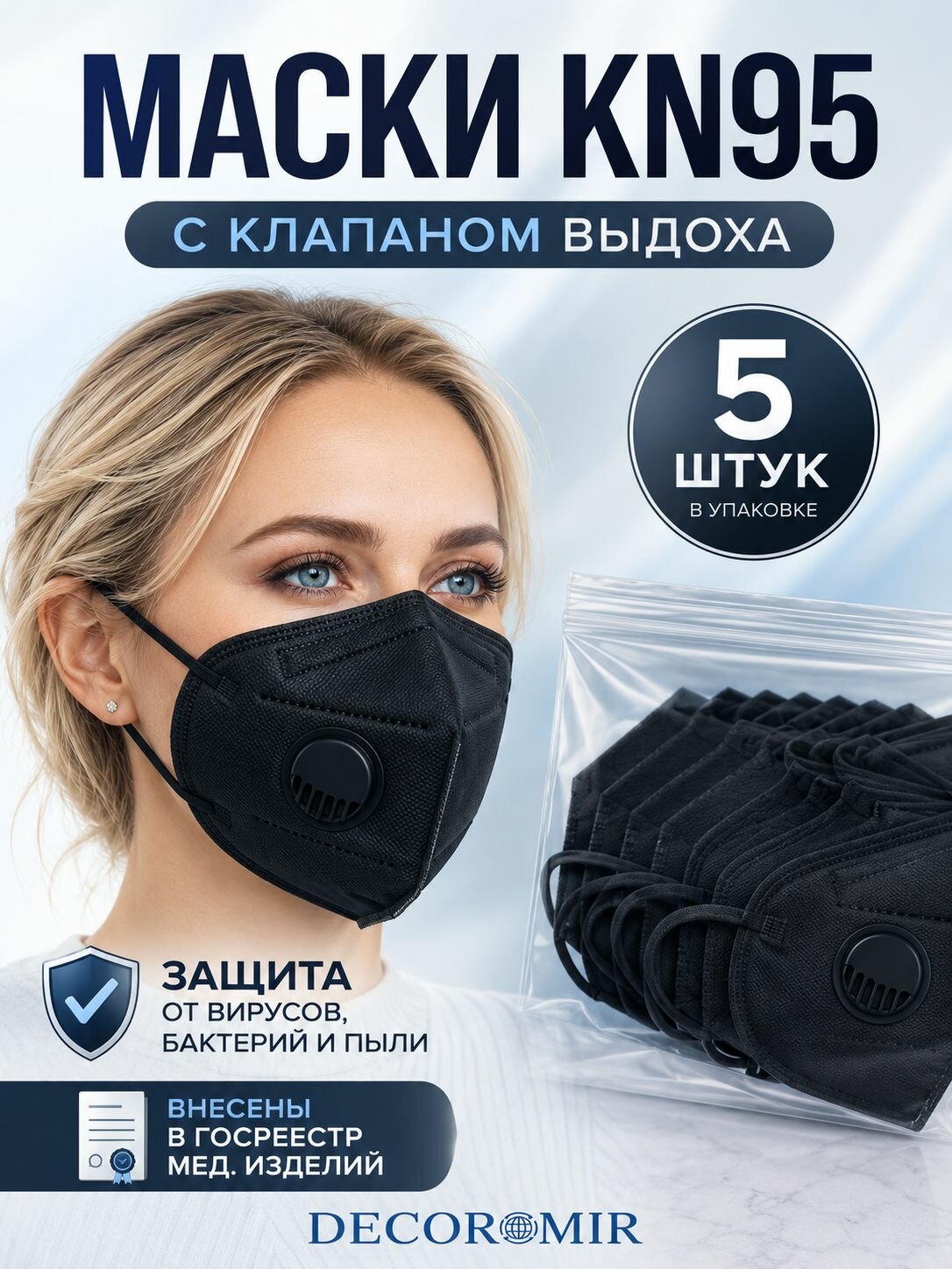 Респиратор маска с клапаном выдоха KN95 FFP2 - 5 штук черные, для защиты органов дыхания по назначению, для защиты