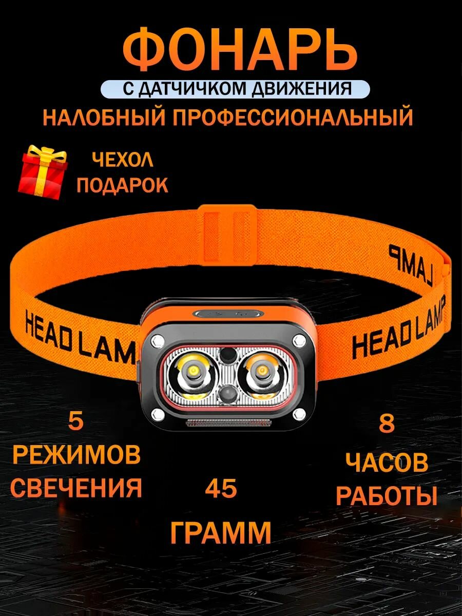 Налобный фонарь