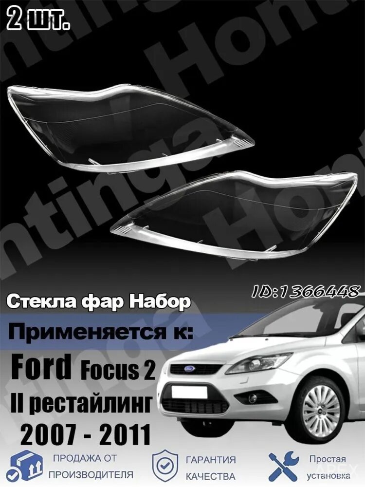Стекло фары, арт. Комплект стекол фар Применимо к Ford Focus 2 поколение рестайлинг , 2007 - 2011, 2 шт.
