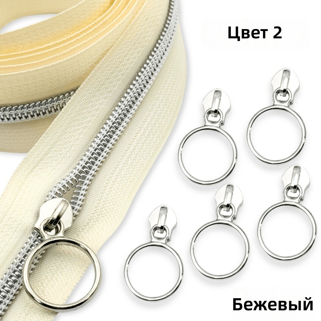 Молния нейлоновая 5#, 2 ярда (72 дюйма), цвет ленты: бежевый, зубцы: серебристые, в комплекте 5 бегунков