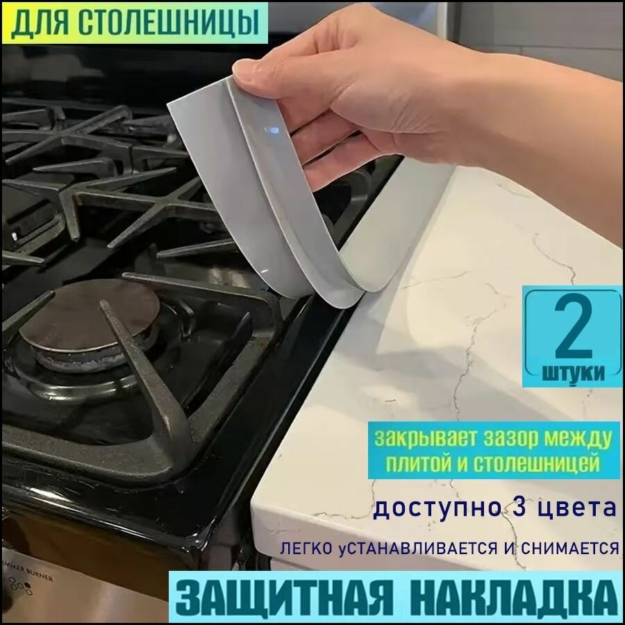 Защитная накладка на плиту 2 штуки белая, столешницу, уплотнитель для зазора плиты, планка для щелей, стыков