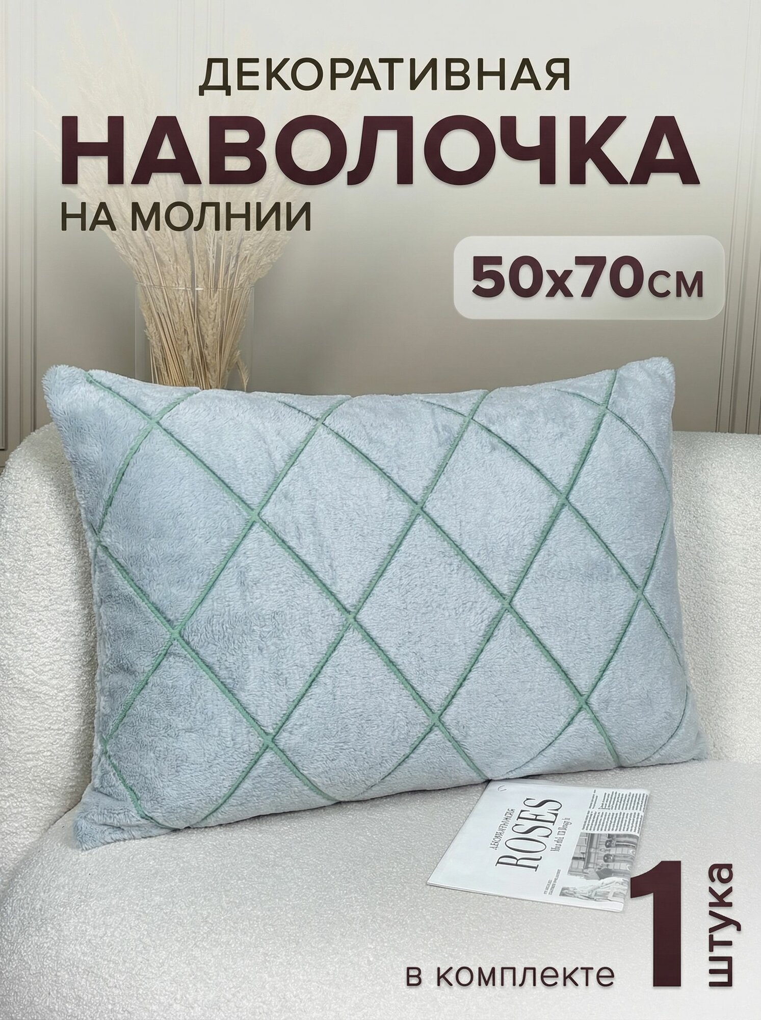 Декоративная наволочка 50х70