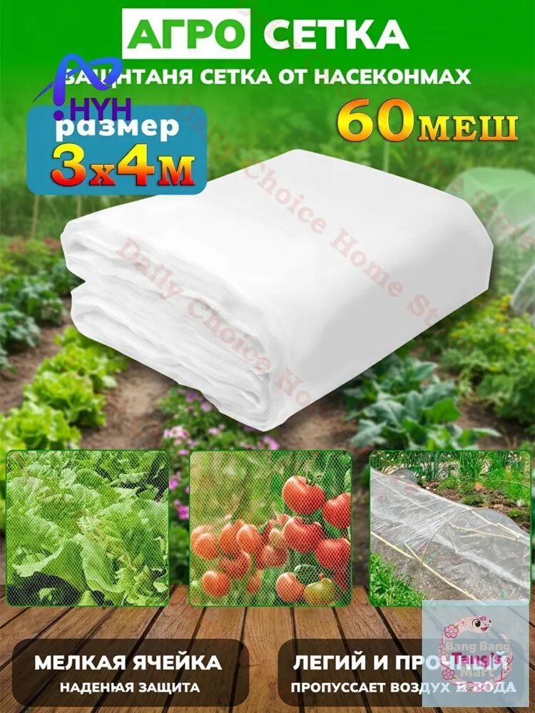 Укрывной материал Сетчатая ткань, Высокомолекулярный полиэтилен (вмпэ), 3x4 м, 20 г-кв. м, 1.33 мкм, 1 шт