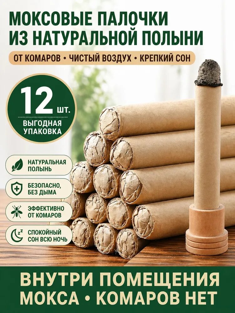 12шт. Ароматические палочки из полыни, Для очистки воздуха и борьбы с насекомыми, Никакого вреда