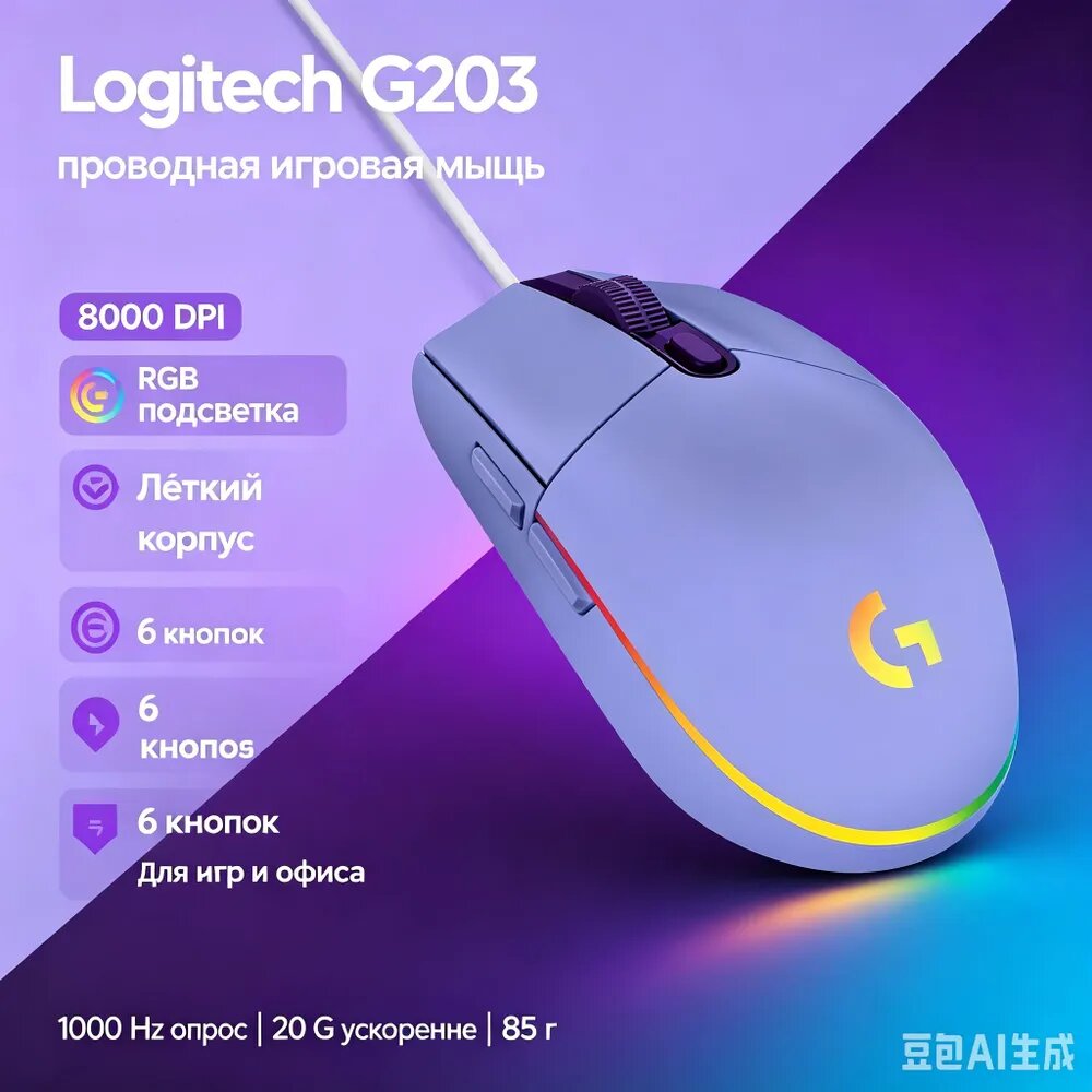 Игровая мышь проводная Logitech G203, фиолетовый