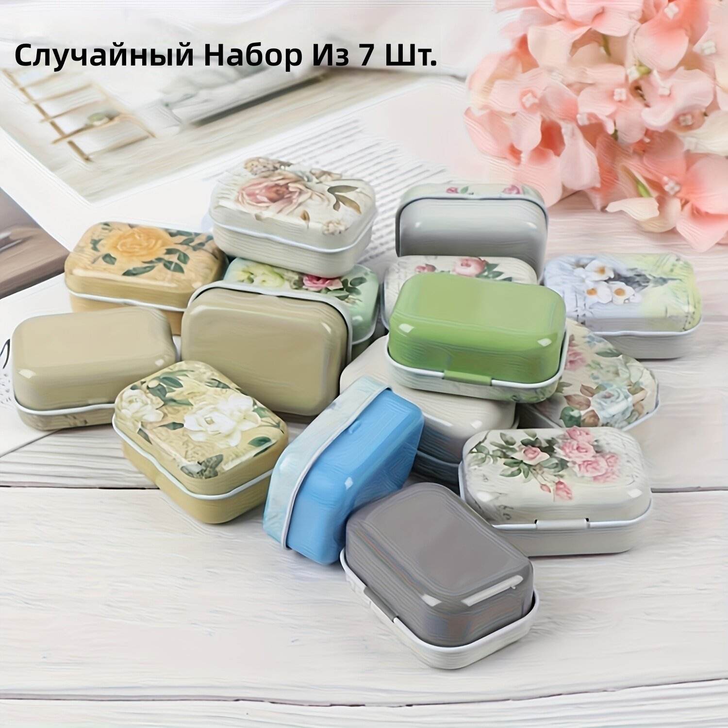 Винтажные коробочки с цветочным принтом и крышками, набор из 7 предметов, случайные цвета, мини-портативные, для украшений, таблеток, свадебных сувениров, подарков гостям и декора
