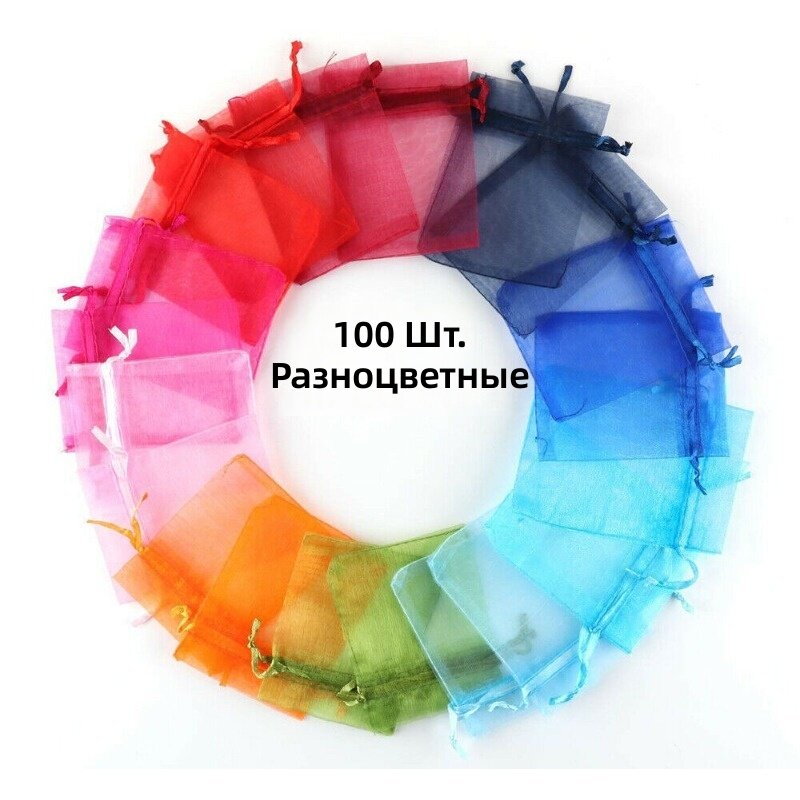 Мешочки подарочные из органзы на шнурке, 100 шт, 13х18 см, смешанные цвета