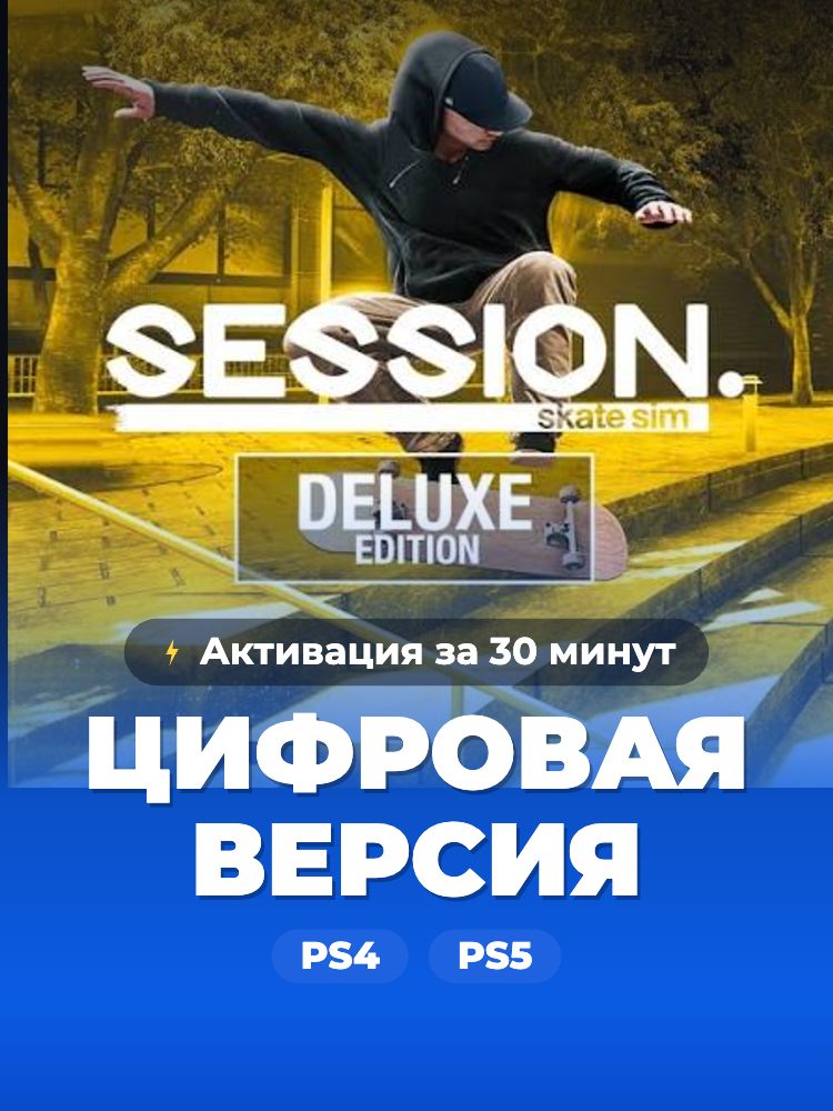 Игра Session: Skate Sim - Deluxe Edition для PlayStation 4, цифровая версия, без диска