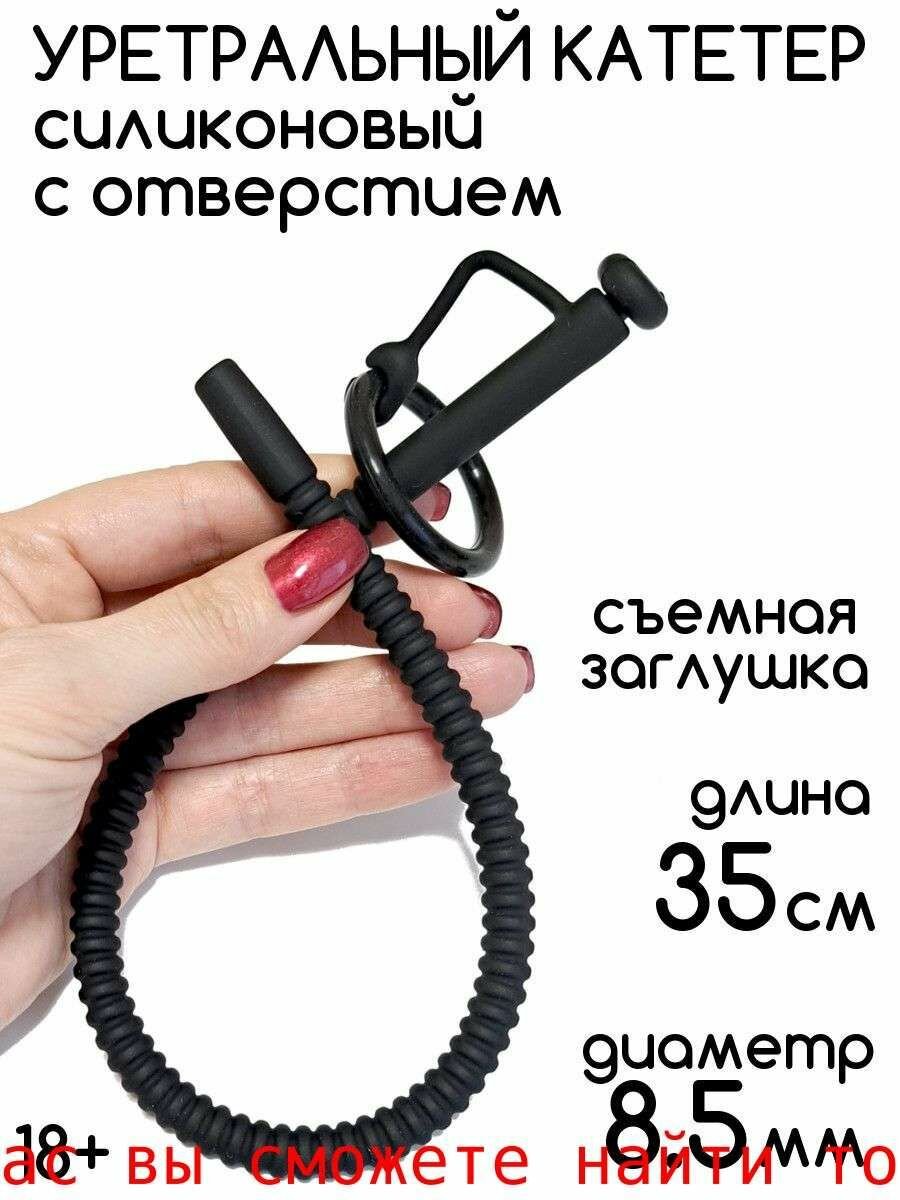 Ребристый силиконовый уретральный катетер с отверстием (диаметр 8,5 мм)