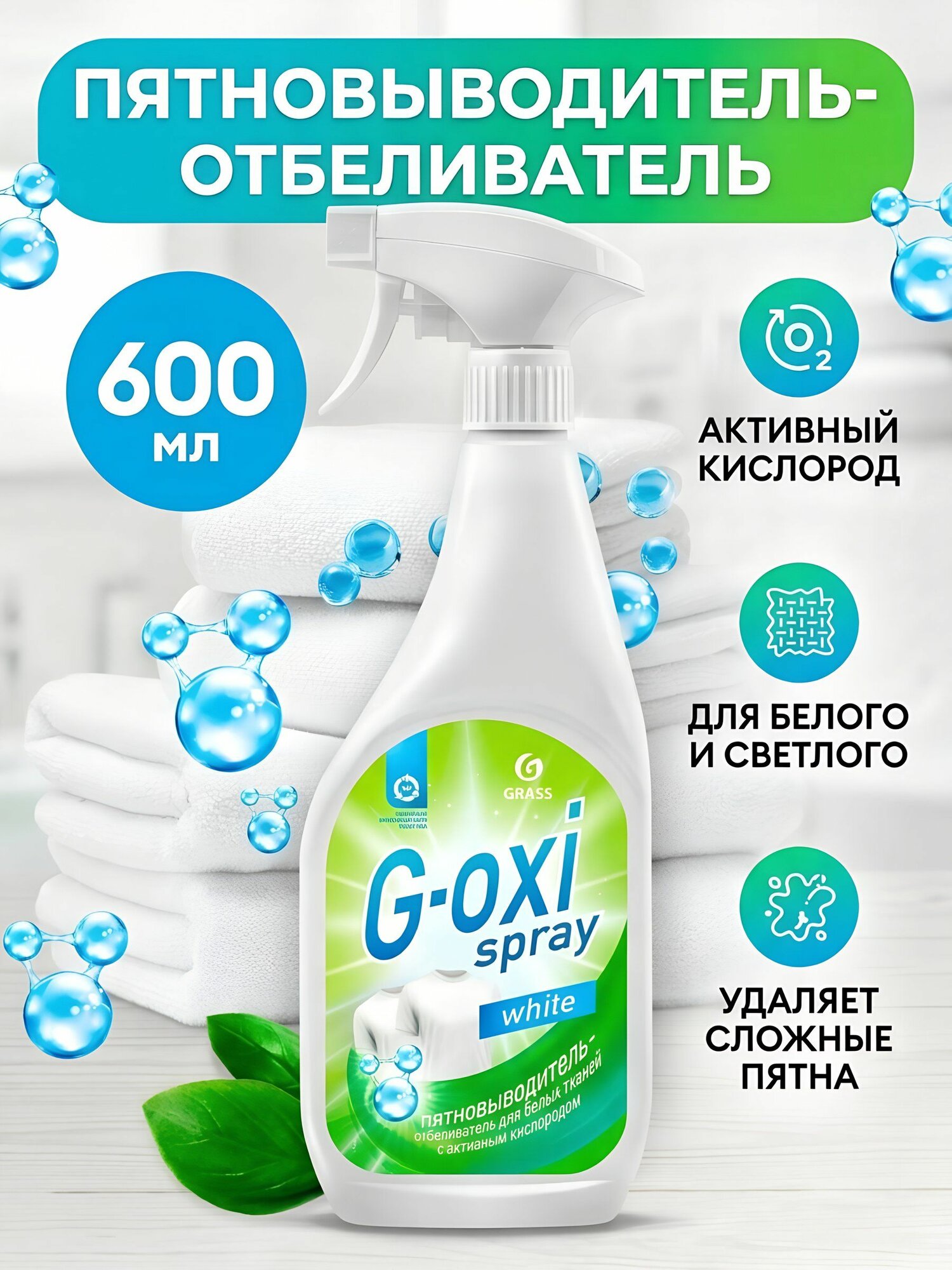 Пятновыводитель-отбеливатель Grass G-oxi spray, кислородный, 600 мл
