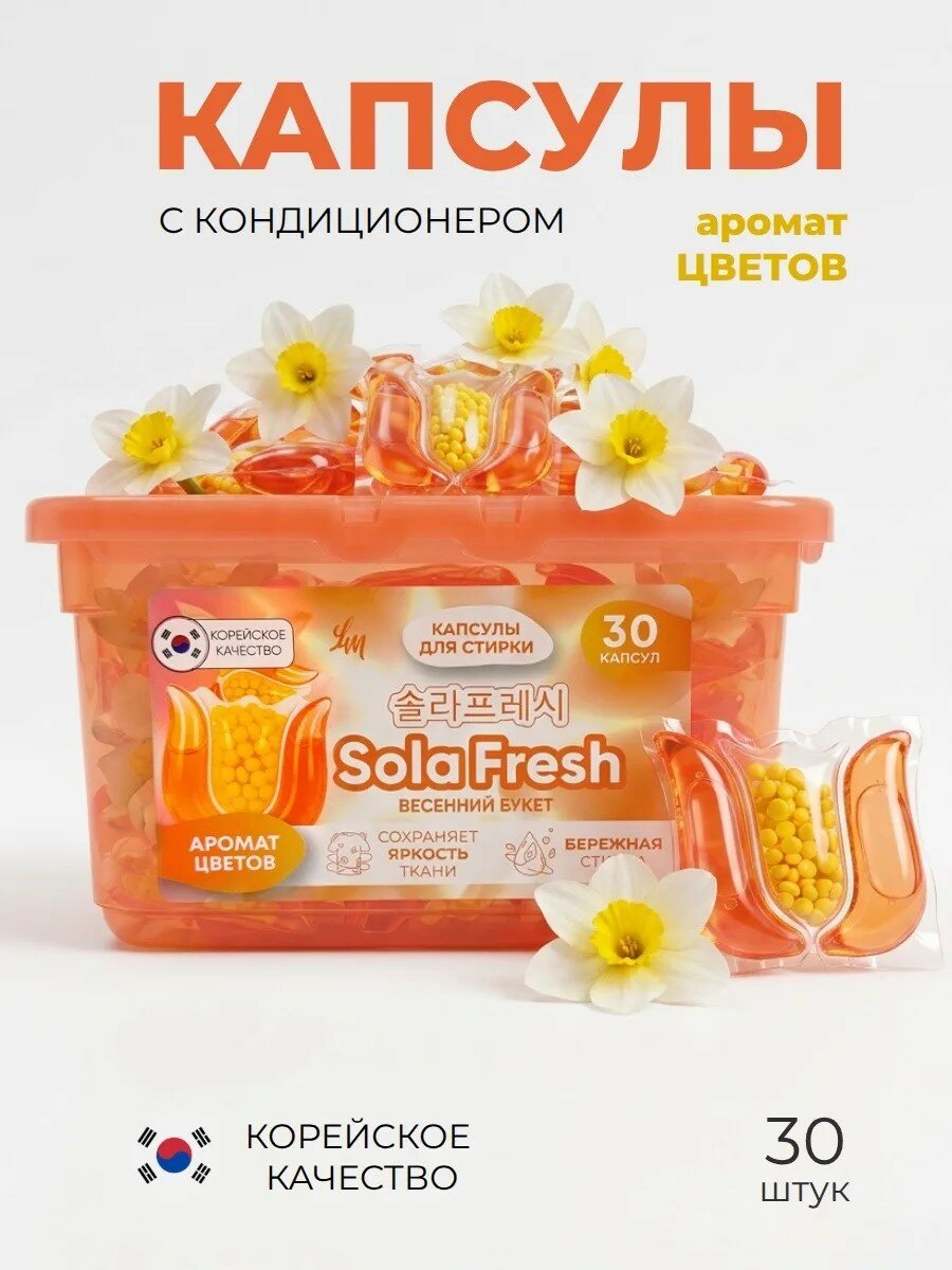 Капсулы для стирки белья с кондиционером парфюмированные 3в1 бокс 30 шт
