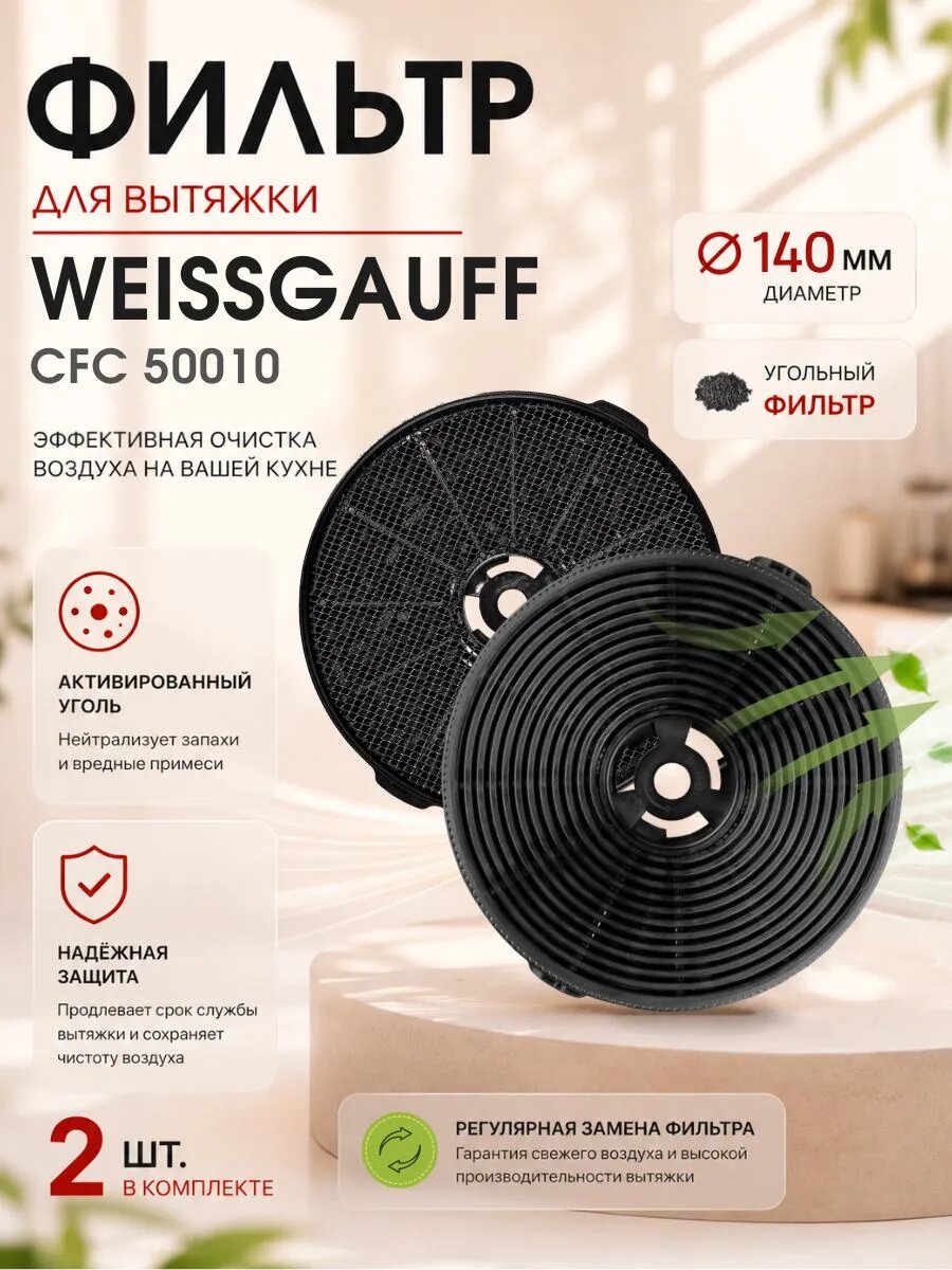 Угольный фильтр для вытяжки CFC50010, 2 шт