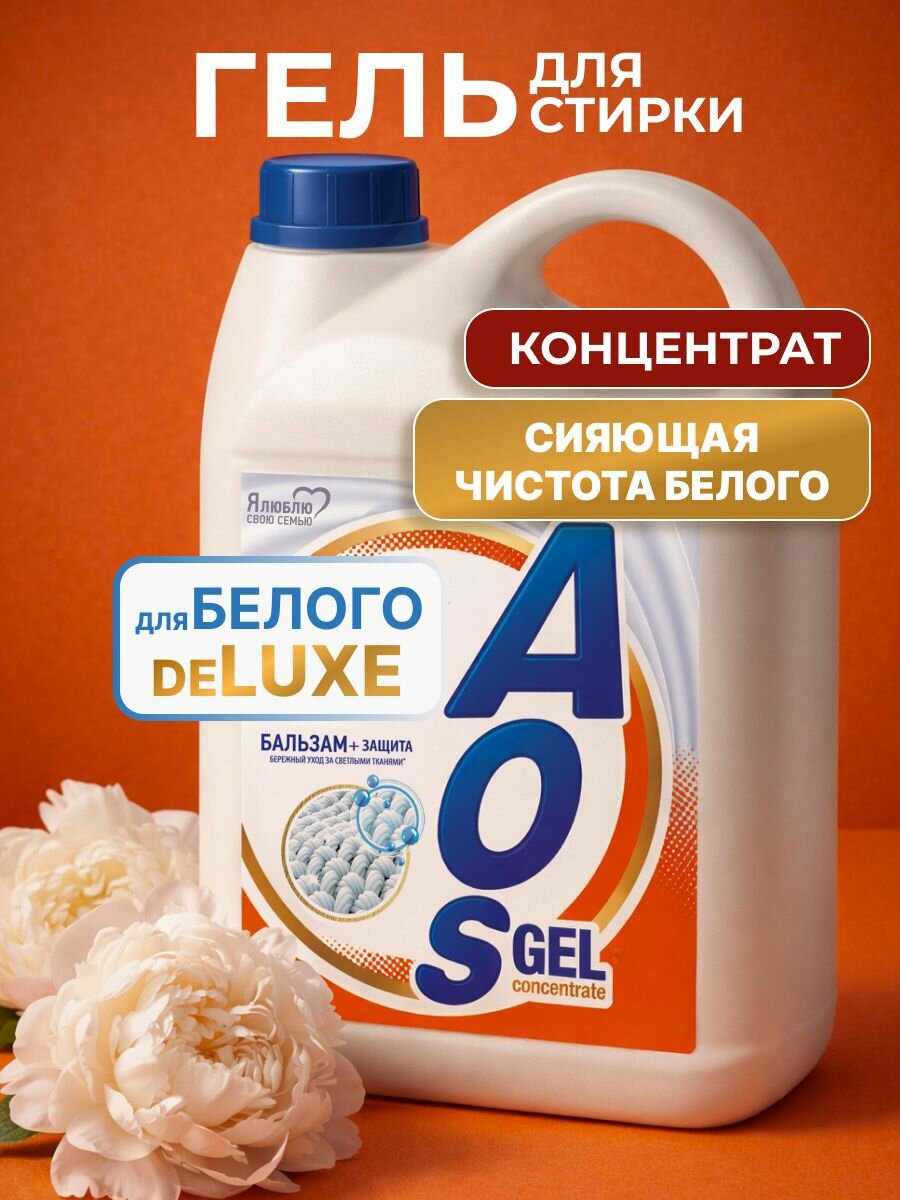 Гель для стирки AOS Для белых вещей, 137 стирок, 4,8 кг