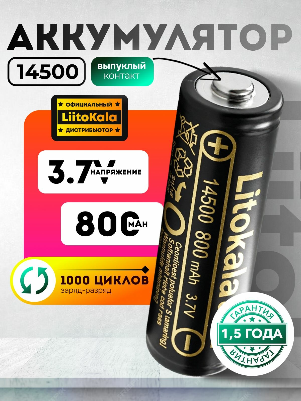 Аккумулятор 14500 LiitoKala 800 mAh выпуклый контакт 2 шт.