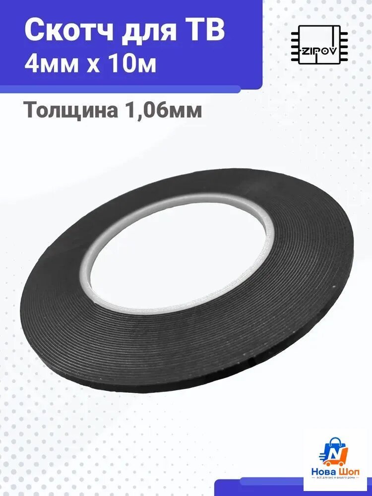 Клейкая лента 4 мм 10 м, 1 шт