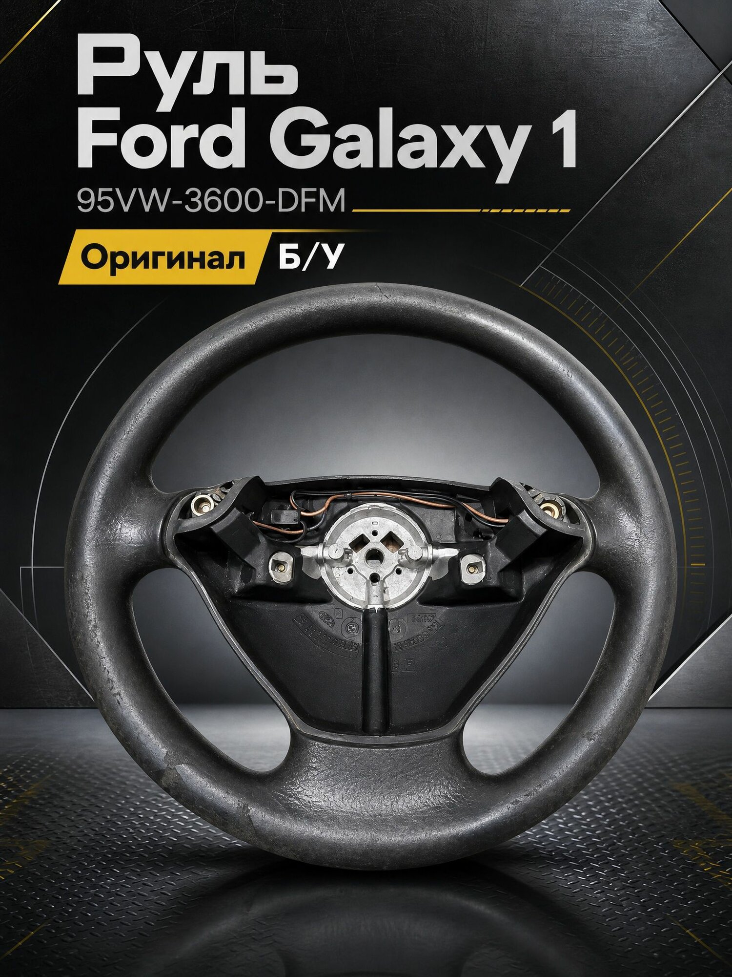 Руль Ford Galaxy 1 95VW-3600-DFM