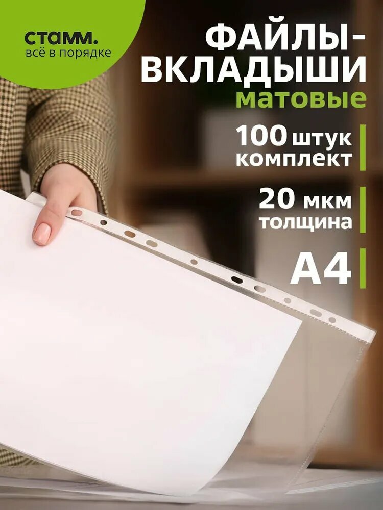Файлы А4 100 шт СТАММ мультифора матовый с перфорацией / папка вкладыш для документов, 20 мкм