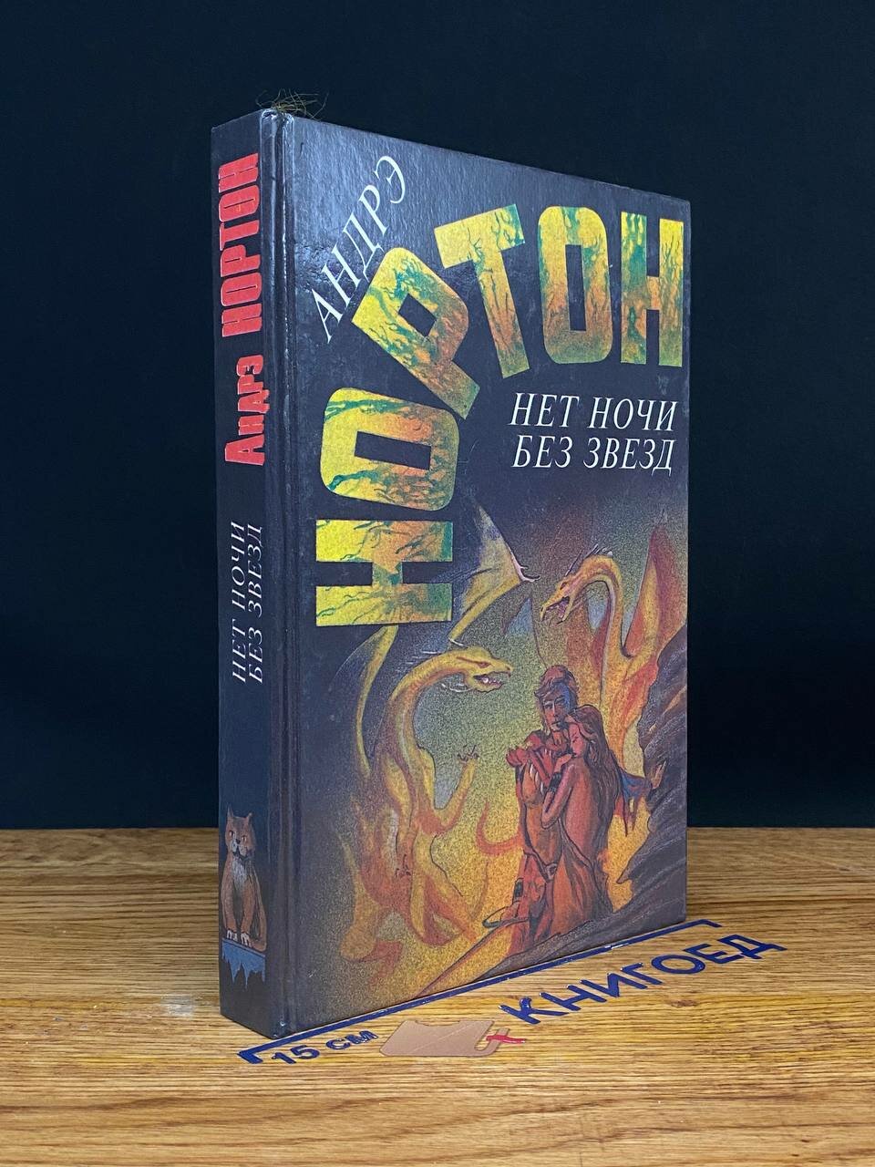 Книга. Нет ночи без звезд. Зеркало Мерлина 1993