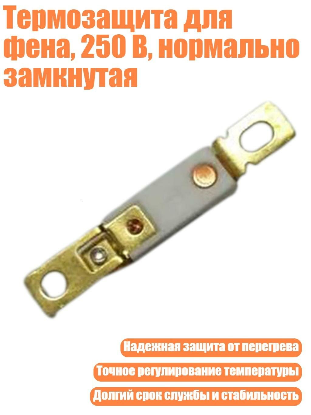 Термозащита для фена, 250 В, нормально замкнутая