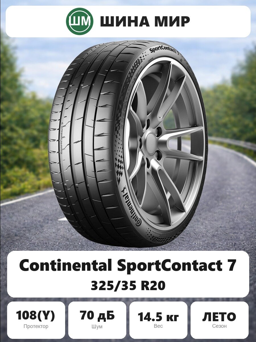 Шина Continental SportContact 7 325/35 R20 108(Y) Летняя Нешипованная