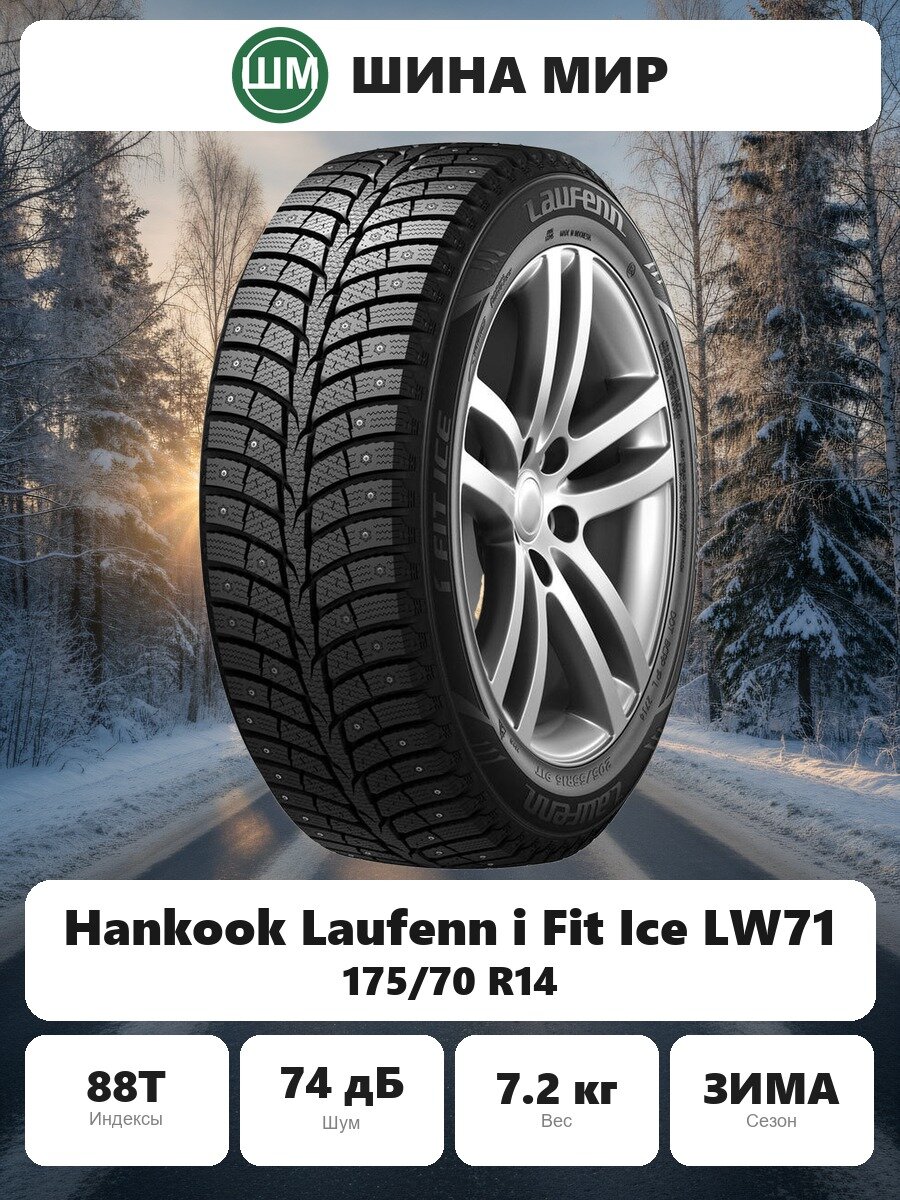Шина Hankook Laufenn i Fit Ice LW71 175/70 R14 XL 88T Зимняя Шипованная