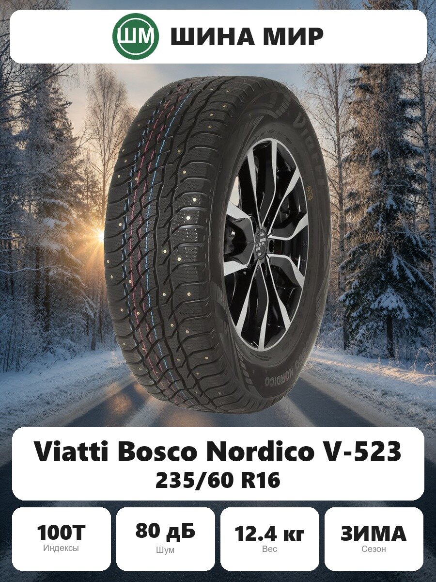 Шина Viatti Bosco Nordico V-523 235/60 R16 100T Зимняя Шипованная