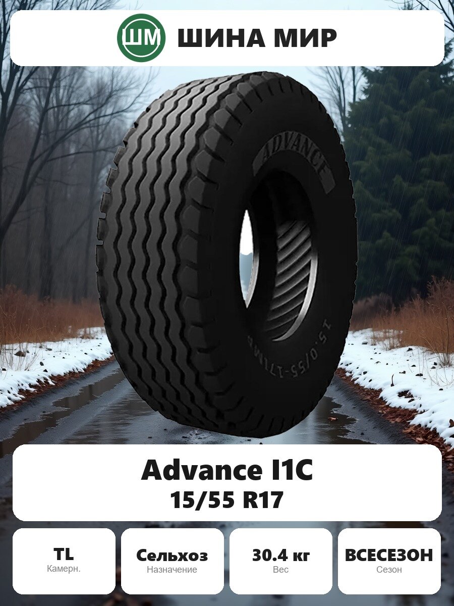 Шина для спецтехники Advance I1C 15/55 R17 A8 Всесезонная Нешипованная