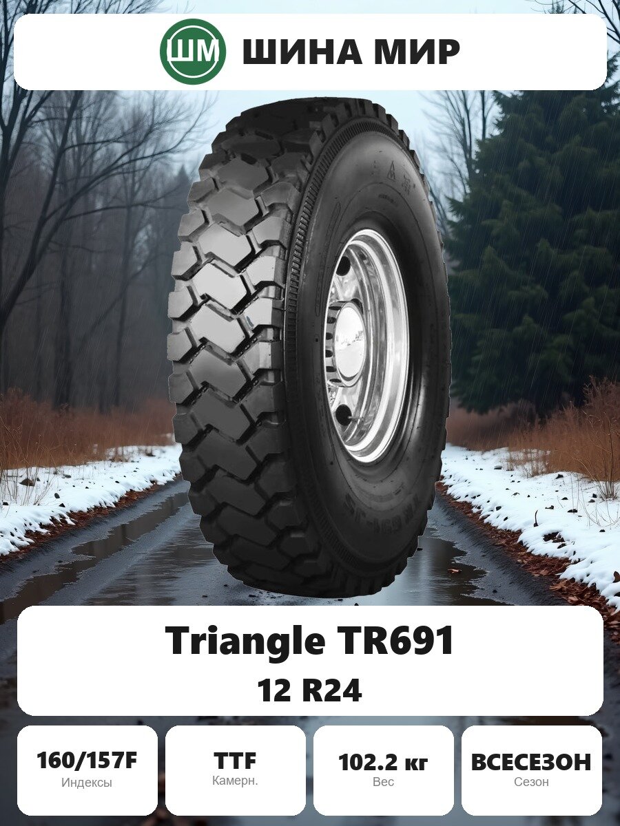 Грузовая шина Triangle TR691 12.00/0.00R24.00 160/157F Всесезонная Нешипованная