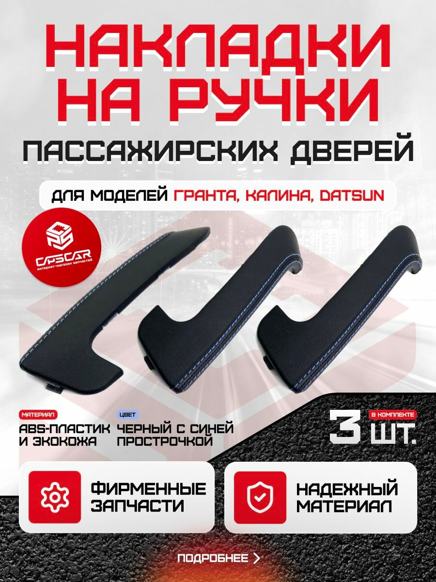 Накладки на ручки дверей 3 шт в коже (синяя строчка) Гранта, Гранта FL, Калина 2, Датсун он До