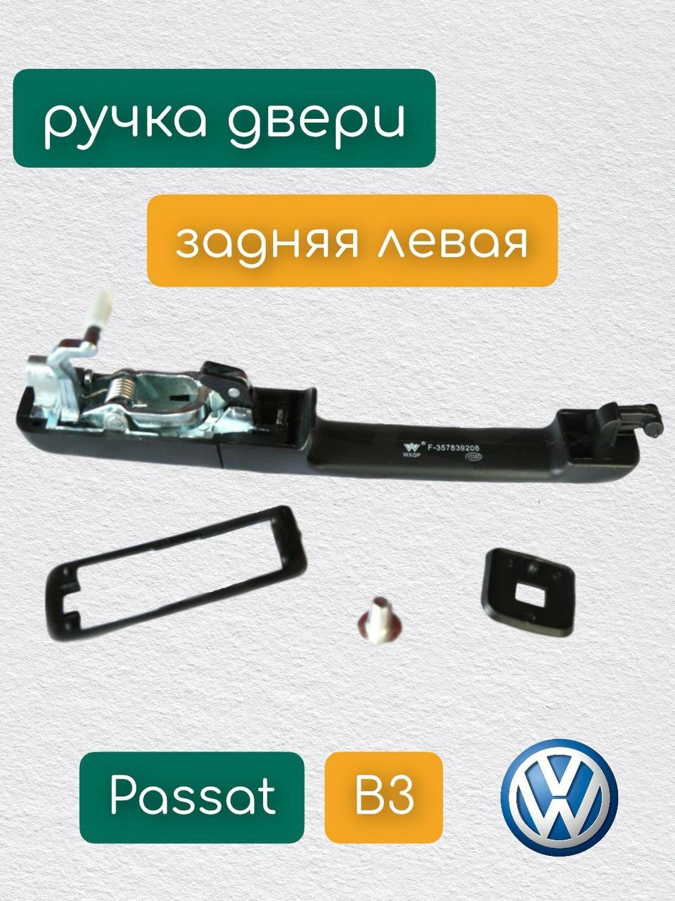 WXQP Ручка дверная автомобильная, арт. 370681, 1 шт.