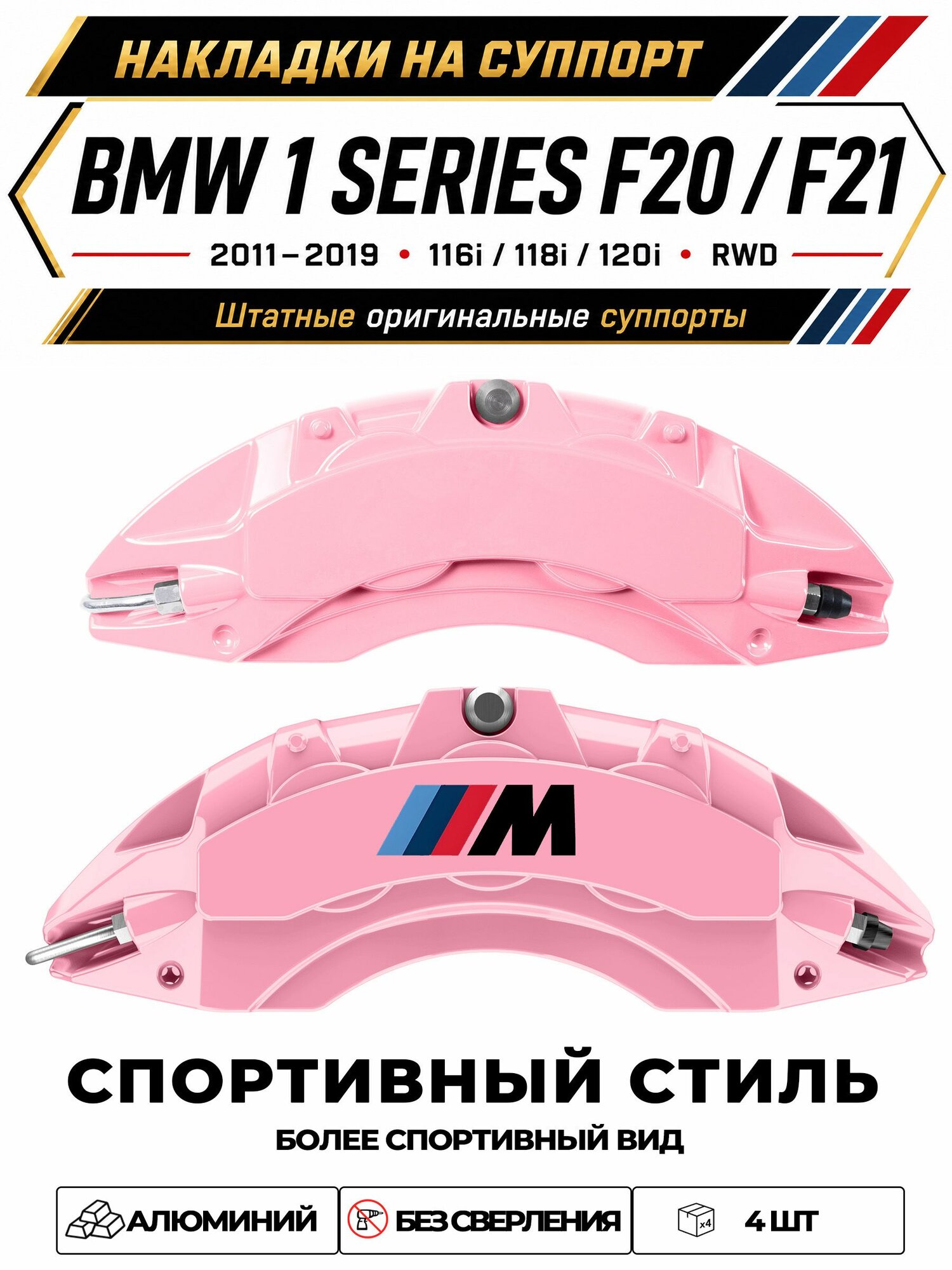 Накладки на тормозной суппорт для BMW 1 Series F20 LCI 2015 2019 116i 118i 1.5T RWD, от 17 дюймов, алюминиевые, без сверления, комплект 4 шт