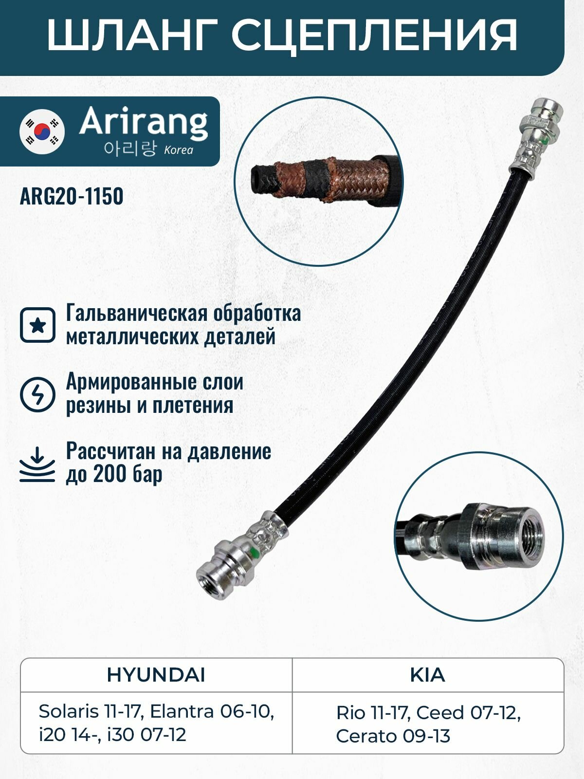 Шланг сцепления для Хендай Элантра 4, Солярис, i20 2, Ай30 1, Киа Рио 3, Сид, Церато 2 / ARG20-1150 / OEM 416401M000