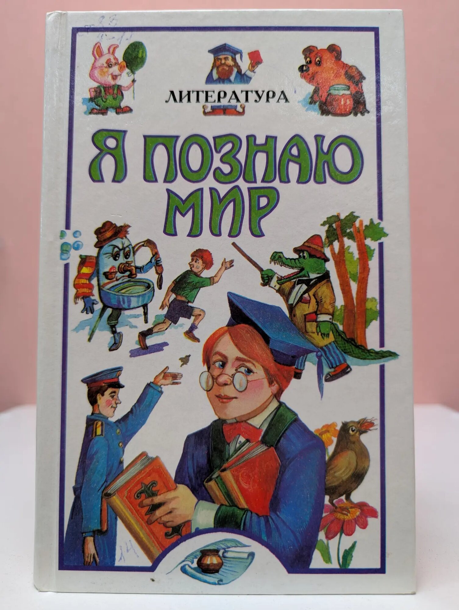 Я познаю мир. Литература Чудакова Наталья Владимировна (сост.) 2000