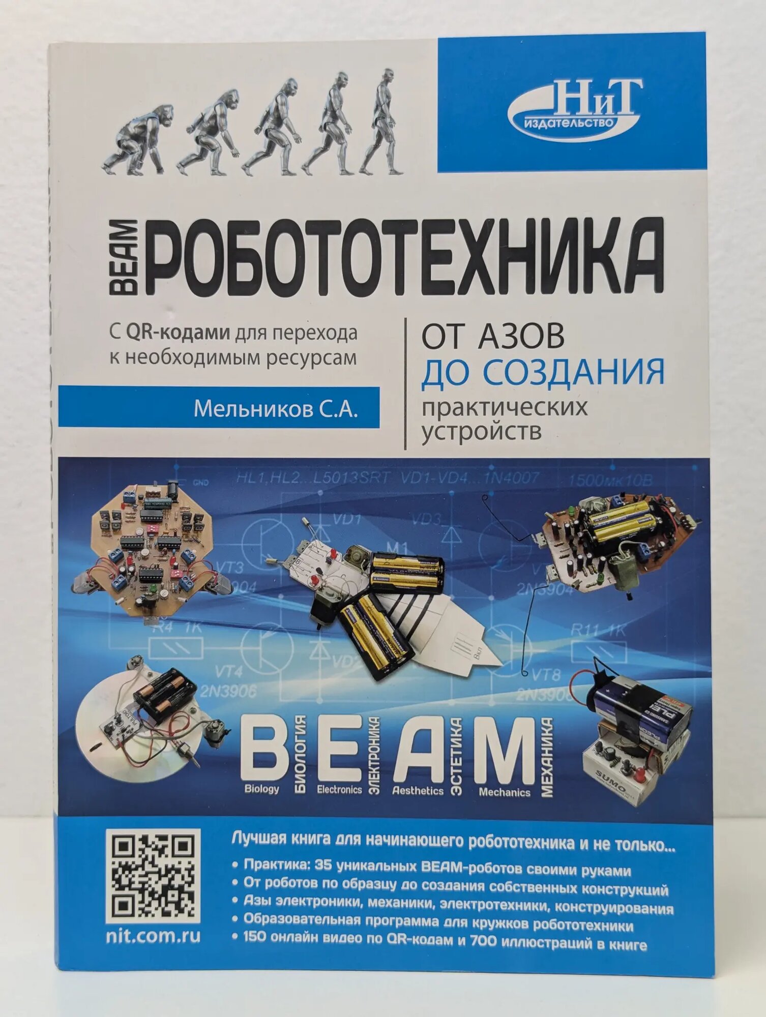 BEAM-Робототехника. От азов до создания практических устройств Мельников Сергей Алексеевич 2022