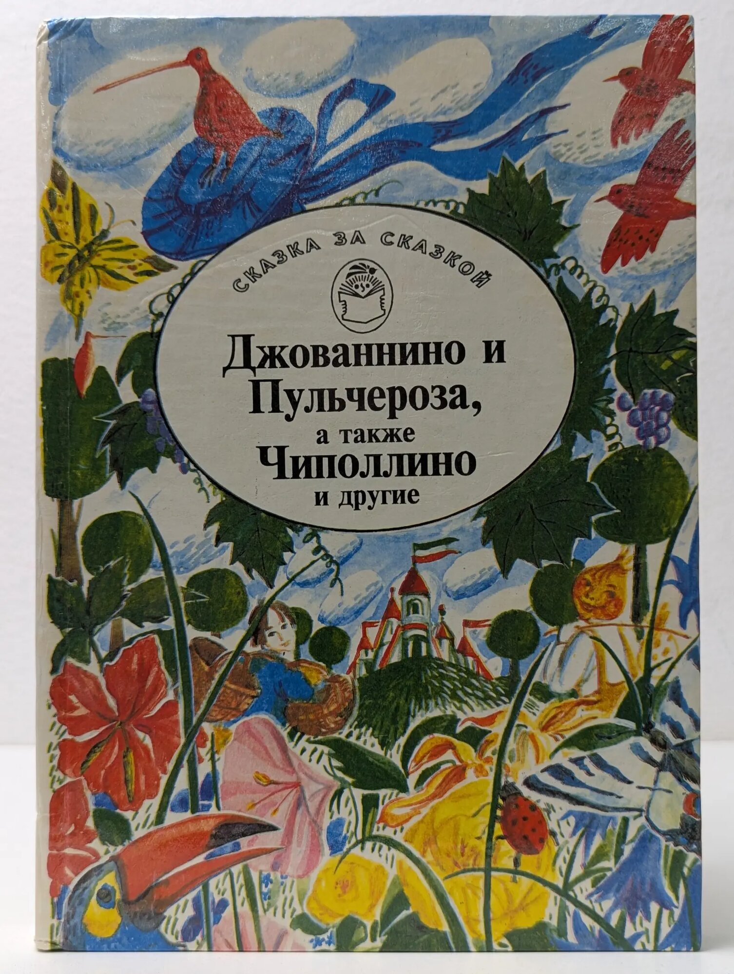 Сказка за сказкой. Джованнино и Пульчероза, а также Чиполлино и другие Сборник 1994