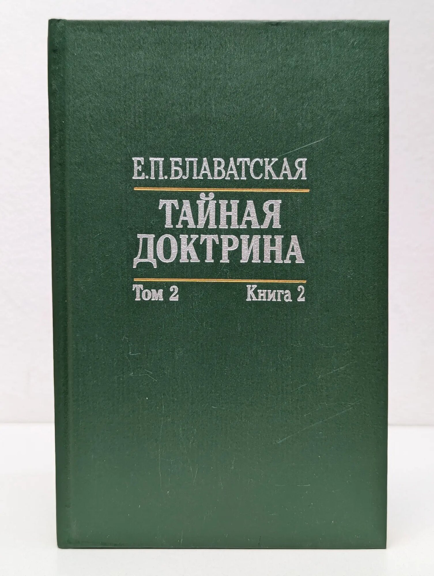 Тайная доктрина. Синтез науки, религии и философии. Том 2. Книга 2. Антропогенезис Блаватская Елена Петровна 1994
