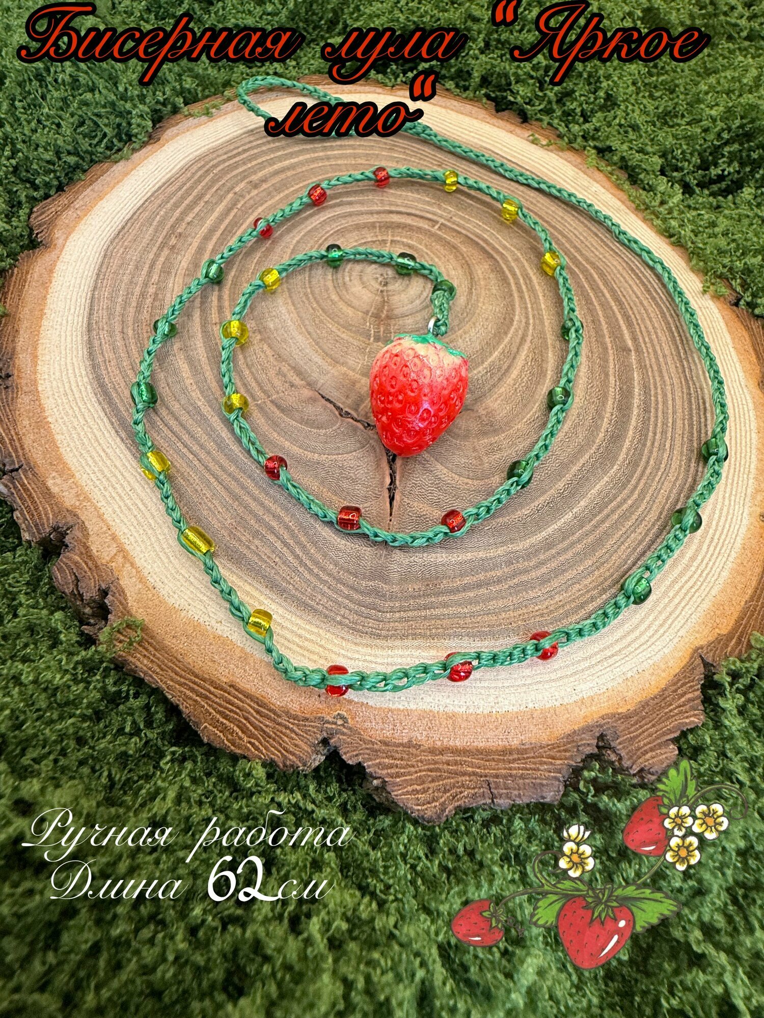 Бисерная лула Яркое лето