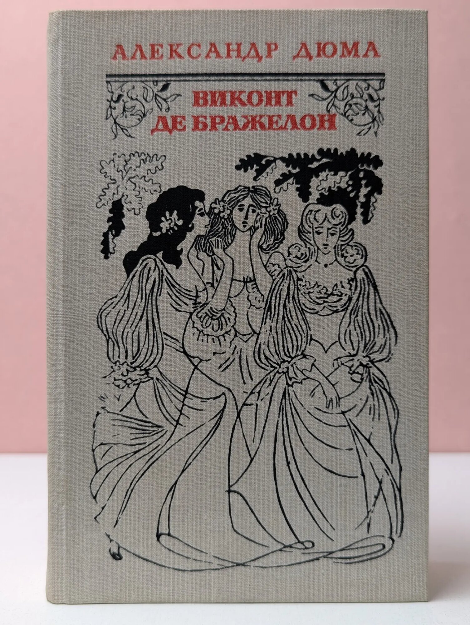 Виконт де Бражелон, или Десять лет спустя. Том 2 Дюма Александр 1979