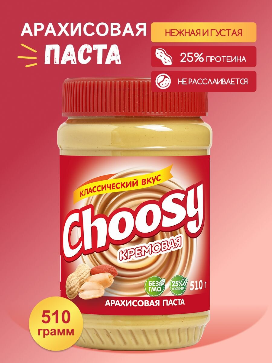 Арахисовая паста кремовая Choosy Creamy 510 гр.