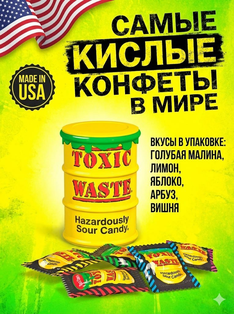 Конфеты Toxic Waste Yellow / Самые кислые конфеты