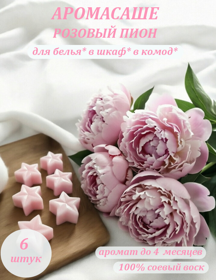 Аромасаше Звездочки аромат Розовый пион для шкафа, белья, в комод и аромалампы 6 шт
