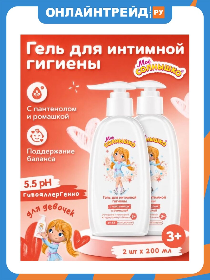 Гель для интимной гигиены Моё Солнышко для девочек 3г+ 200мл (2шт)