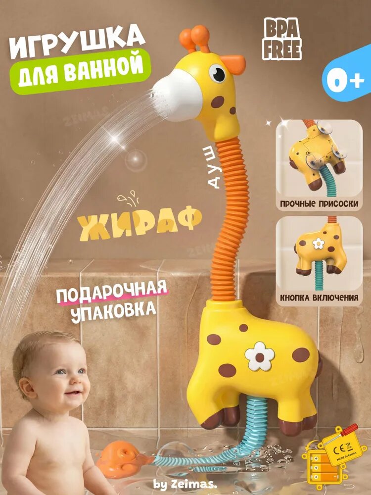 Игрушка для ванной Жираф душ лейка на присоске
