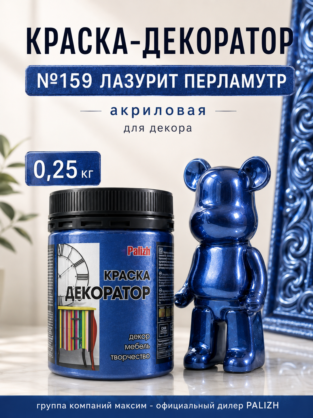 Краска-декоратор акриловая №159 лазурит перламутр 0,25 кг palizh для декора