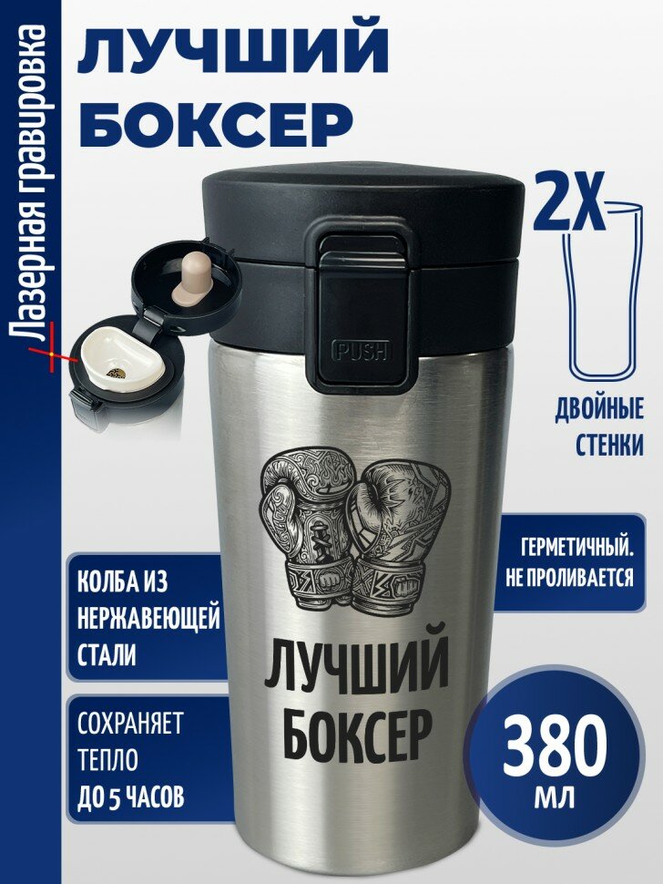 Термокружка "Лучший боксер"