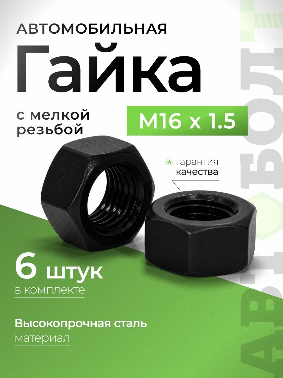 Гайка М16 х 1.5 высокопрочная - 10, черная, шестигранная, 6 штук