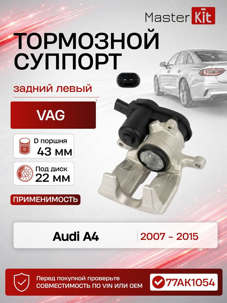 Тормозной суппорт задний левый Audi A4 универсал (8K5 B8) 2007 - 2015, D поршня 43 мм, под диск 22 мм - MasterKit 77AK1054