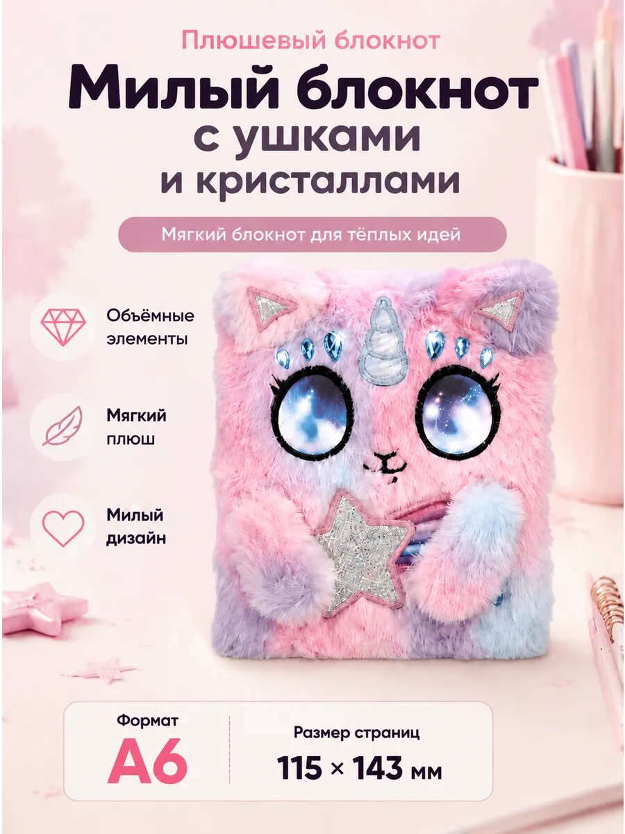 Пушистый мягкий плюшевый блокнот с котенком А6