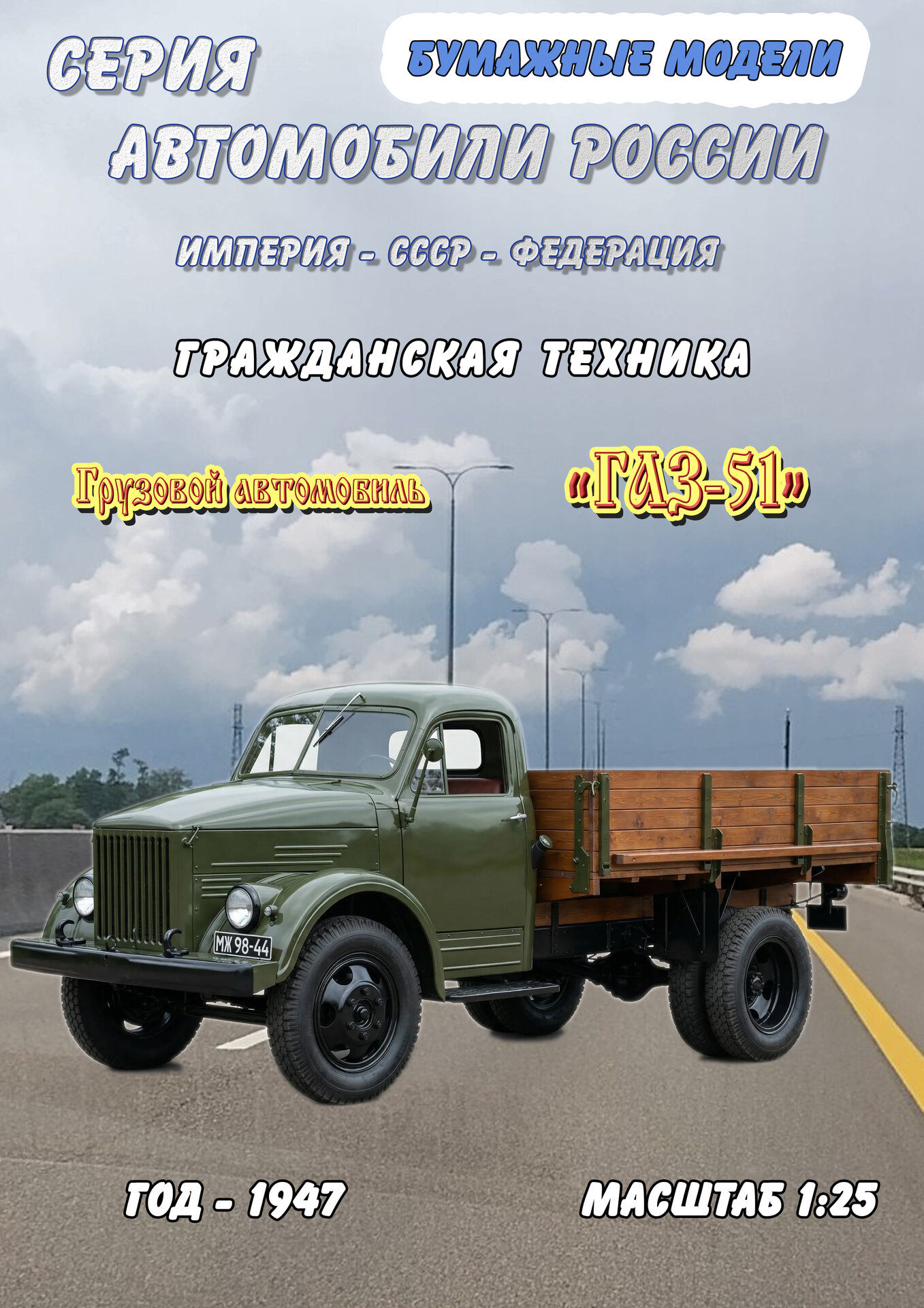 Грузовой автомобиль ГАЗ-51, масштаб 1:25, сборные модели автомобилей из бумаги