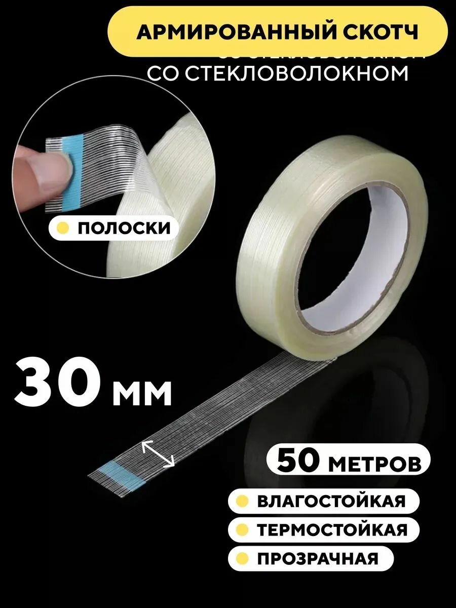 Монтажная лента 30 мм 50 м для монтажа ширина 30 мм длина 50 м
